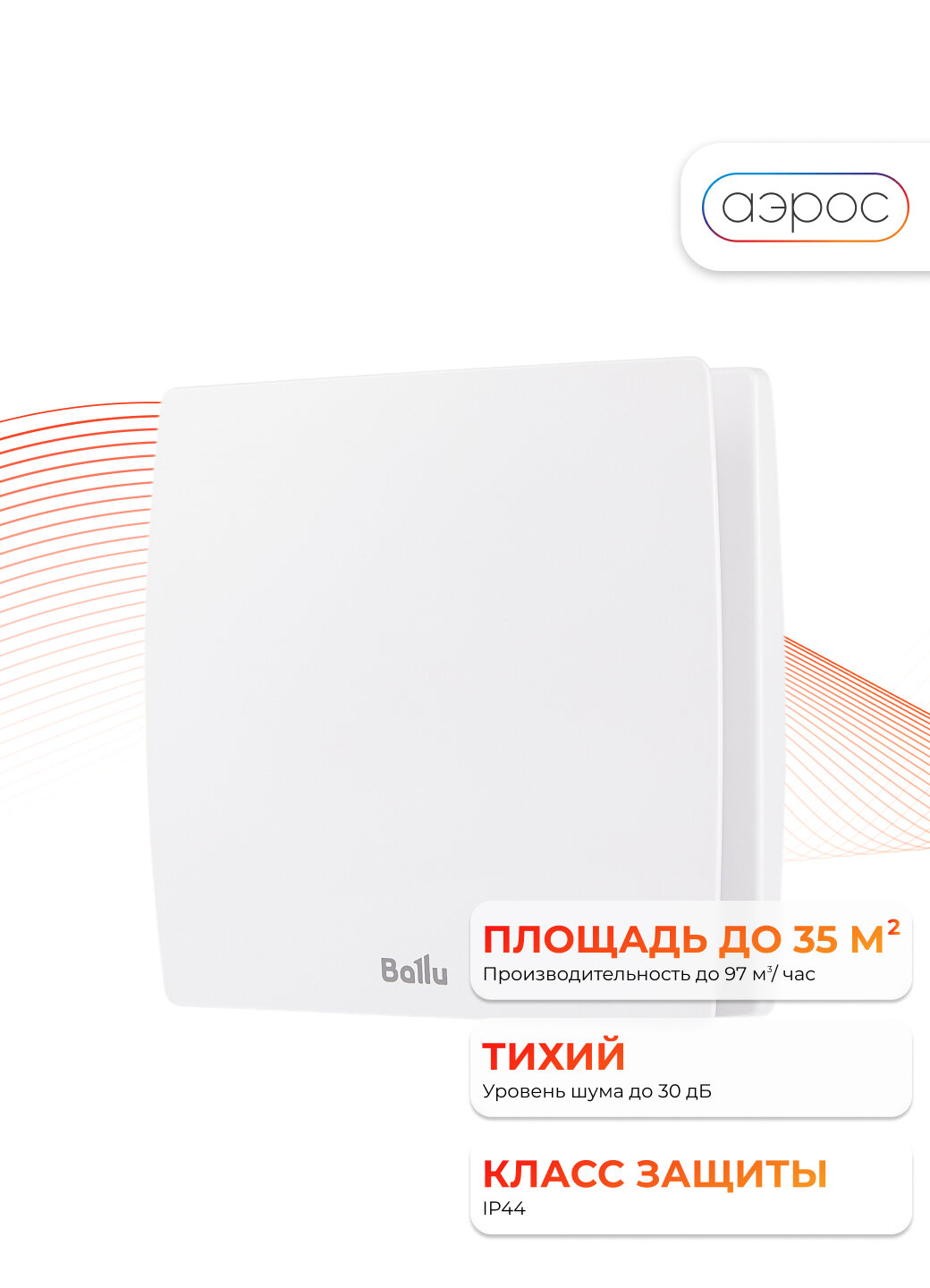 Вытяжной вентилятор Ballu BAF-SL 100 V с обратным клапаном для ванной комнаты, туалета, кухни и бани, 100 мм