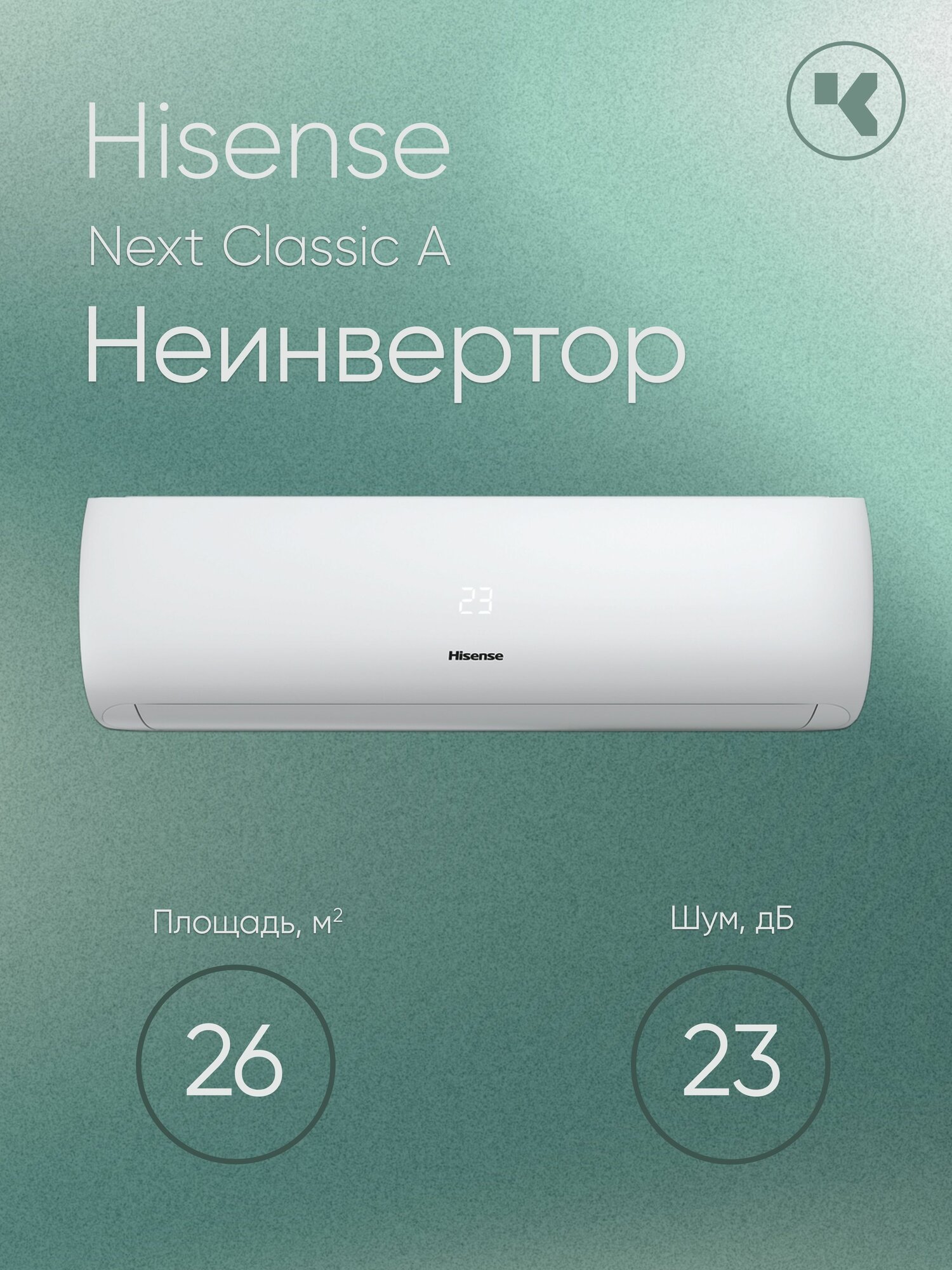 Сплит-система кондиционер Hisense Next Classic A AS-09HR4RLRCJ01