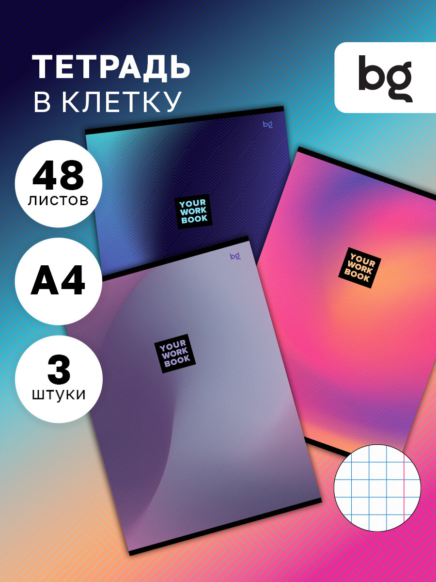 Набор школьных тетрадей в клетку 48 листов, А4, BG "Monocolor. Gradient", 3 штуки