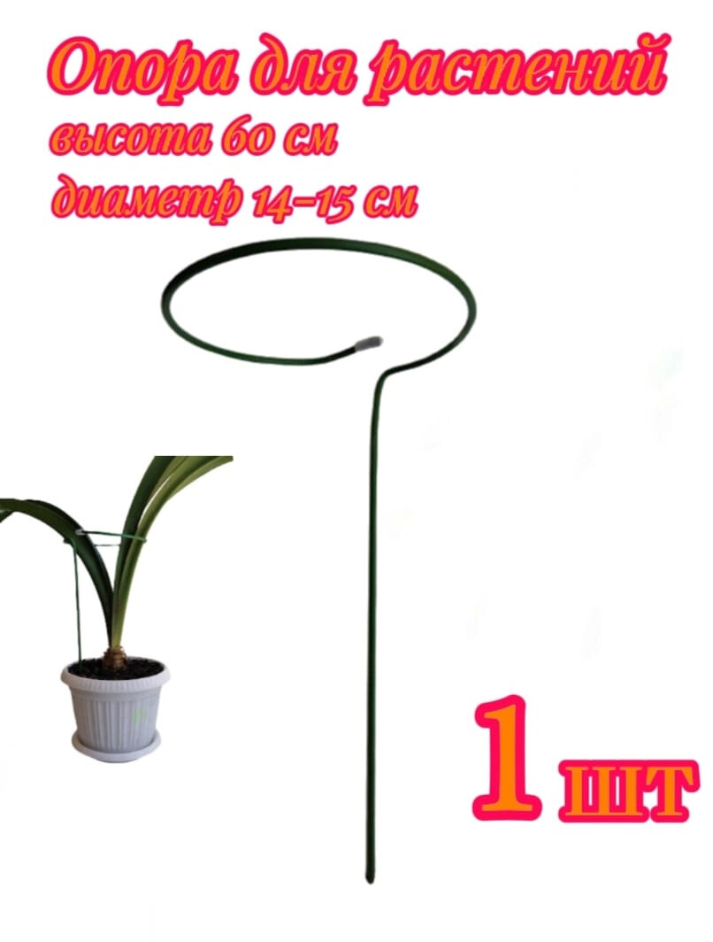 Опора для растений металлическая в ПВХ-оболочке