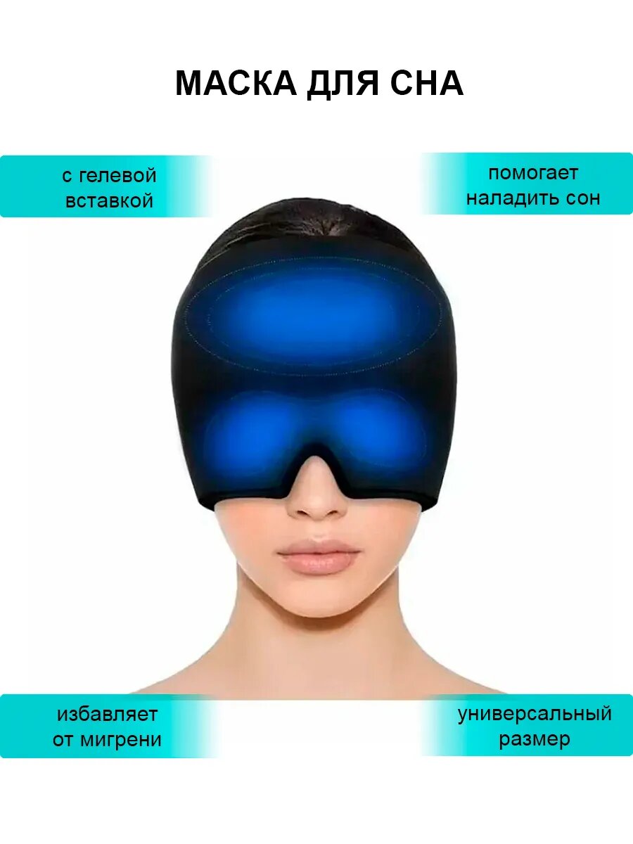 Маска для сна
