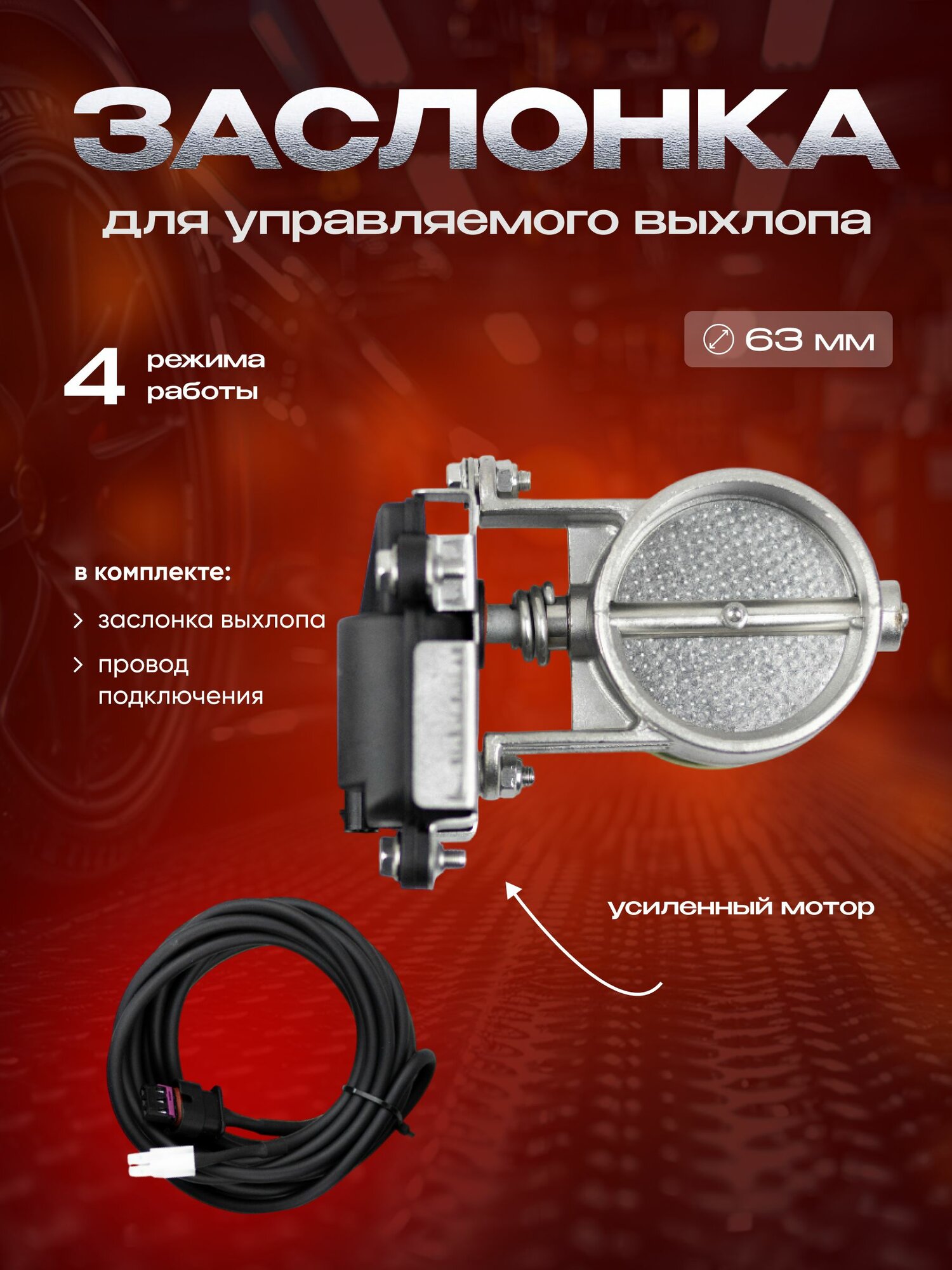 Заслонка электроуправляемая выхлопа 63мм