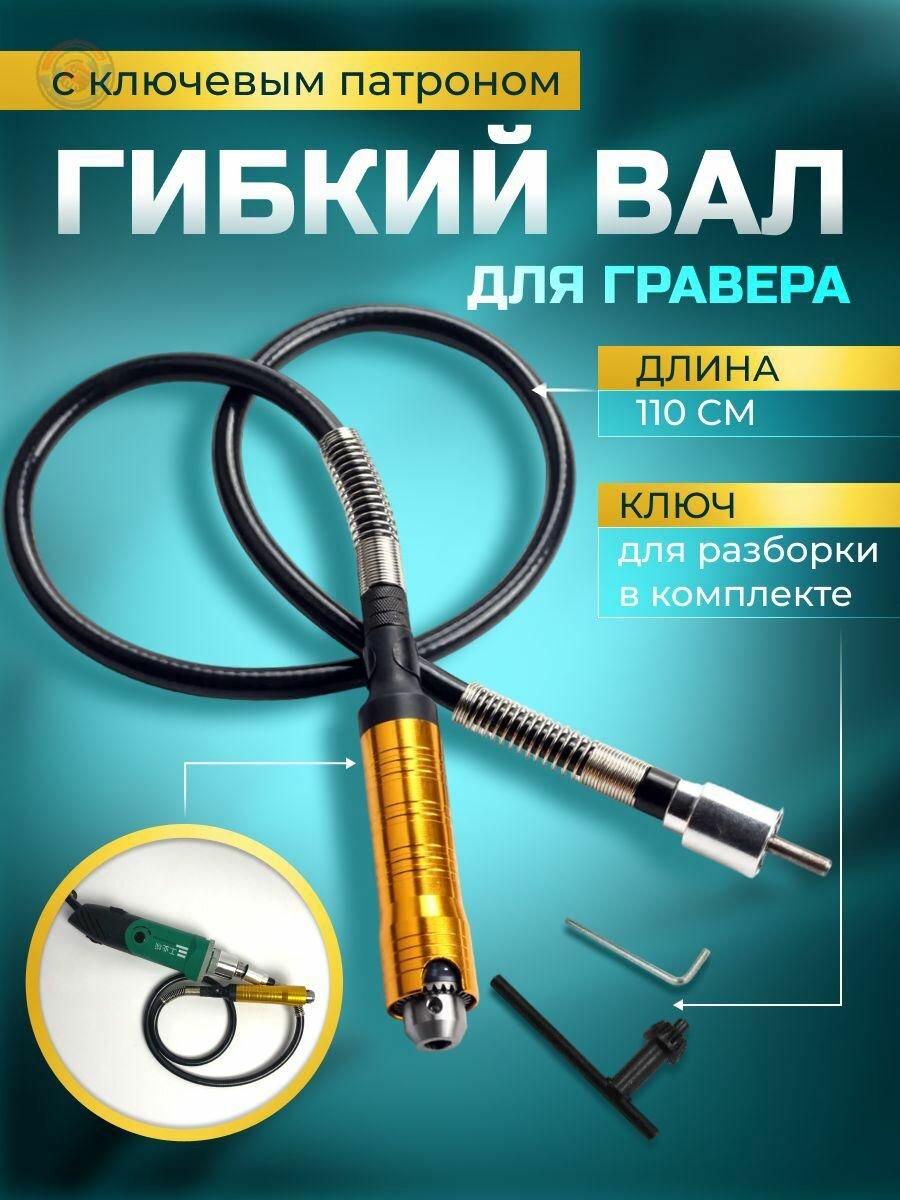 Гибкий вал для гравера 110 см с ключевым патроном, удлинитель для точной гравировки и полировки в труднодоступных местах