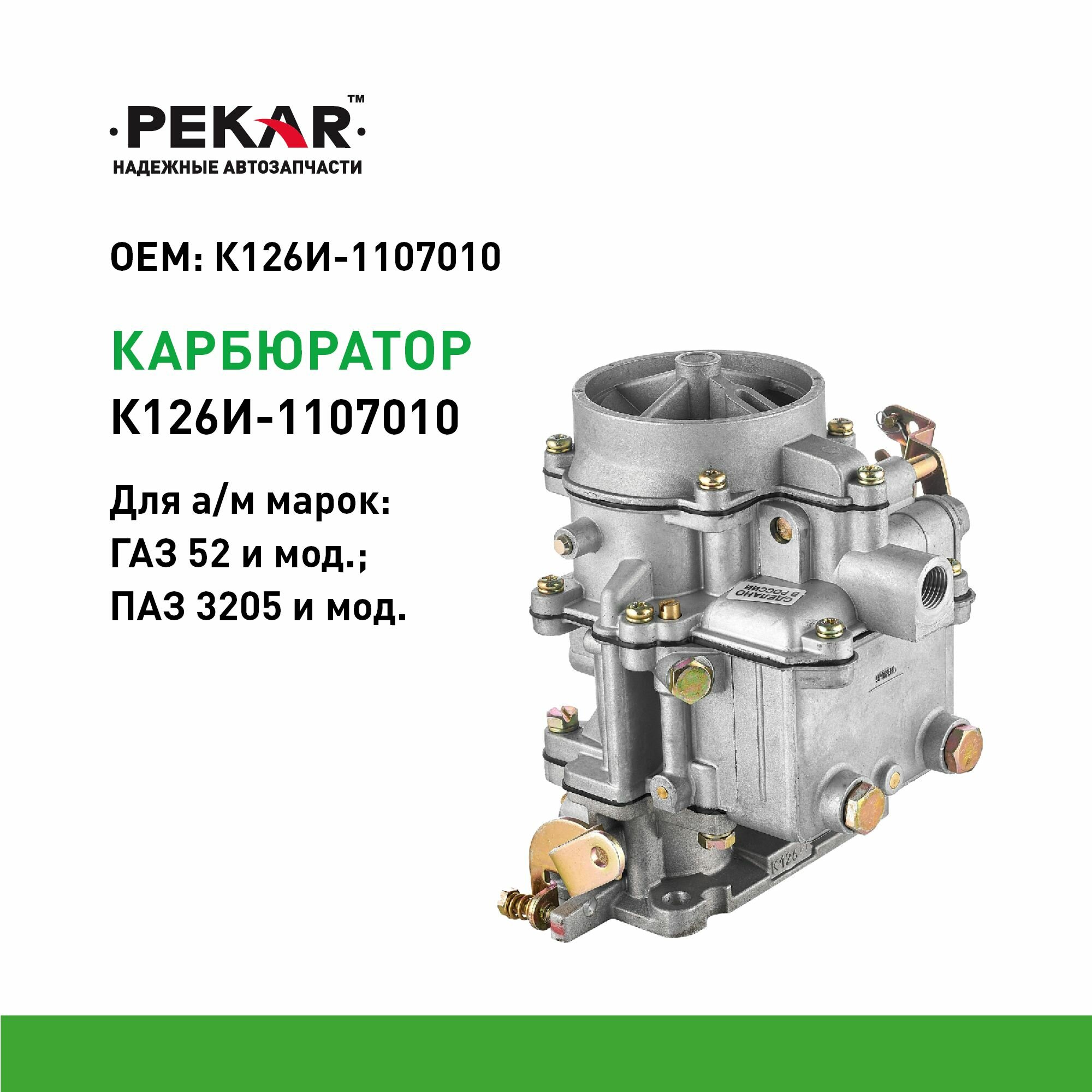 К126И-1107010 - Карбюратор для а/м ГАЗ 52-01, 52-03, 52-04, 52-06; БАЗ 3205