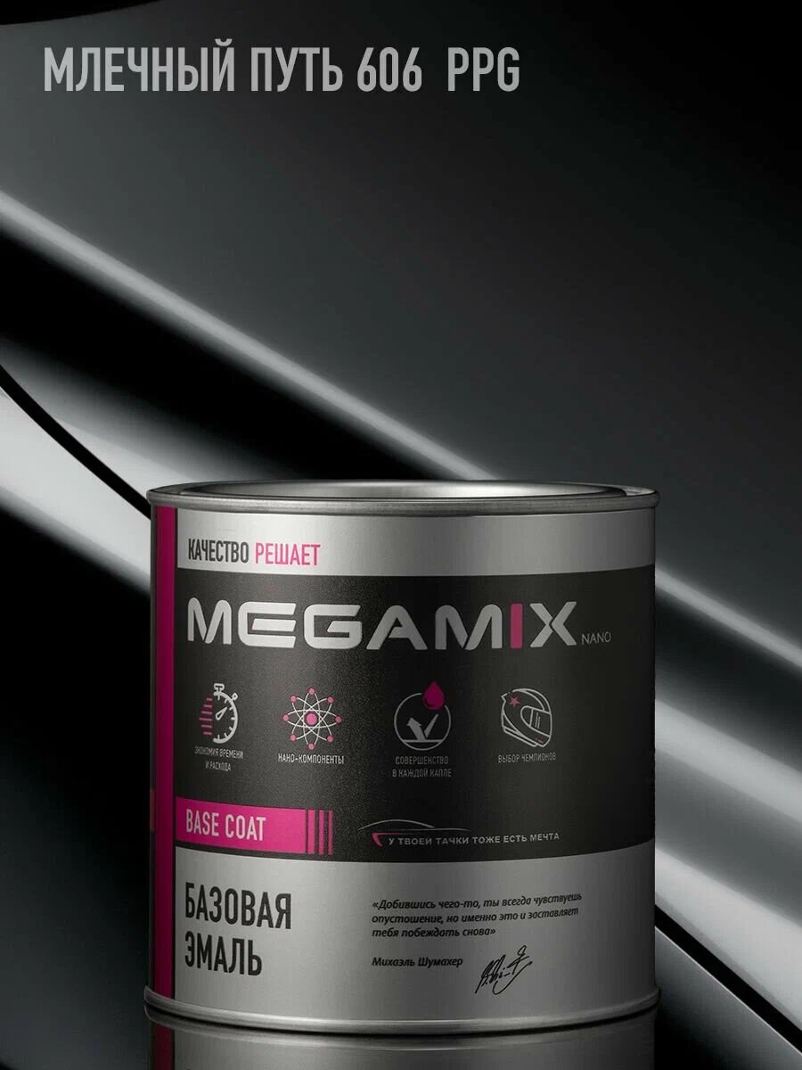 Краска автомобильная Млечный путь PPG 606 850 мл Краска автомобильная, базисная под лак, MEGAMIX