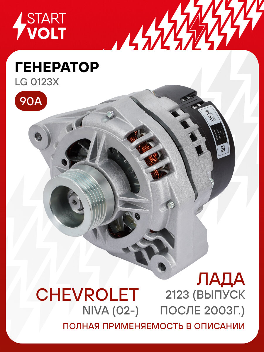 Генератор для Лада 2123 (03-) / Chevrolet Niva 90 А LG 0123X