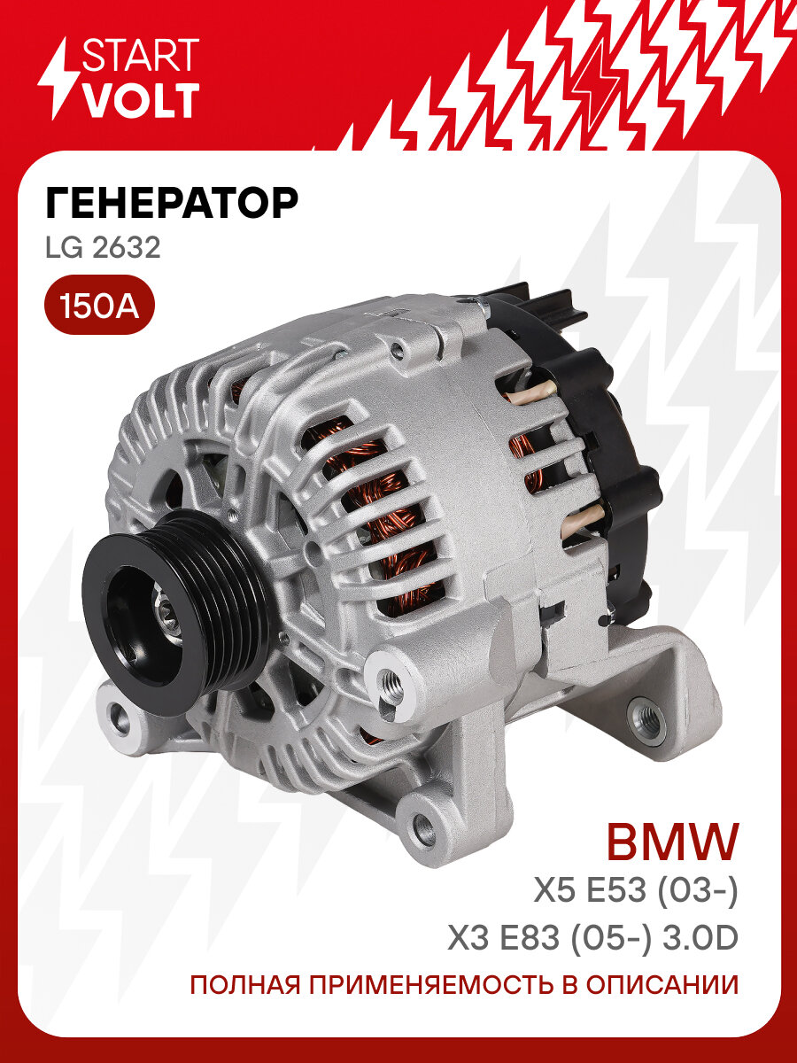 Генератор для автомобилей BMW X5 E53 (03-)/X3 E83 (05-) 150 А LG 2632