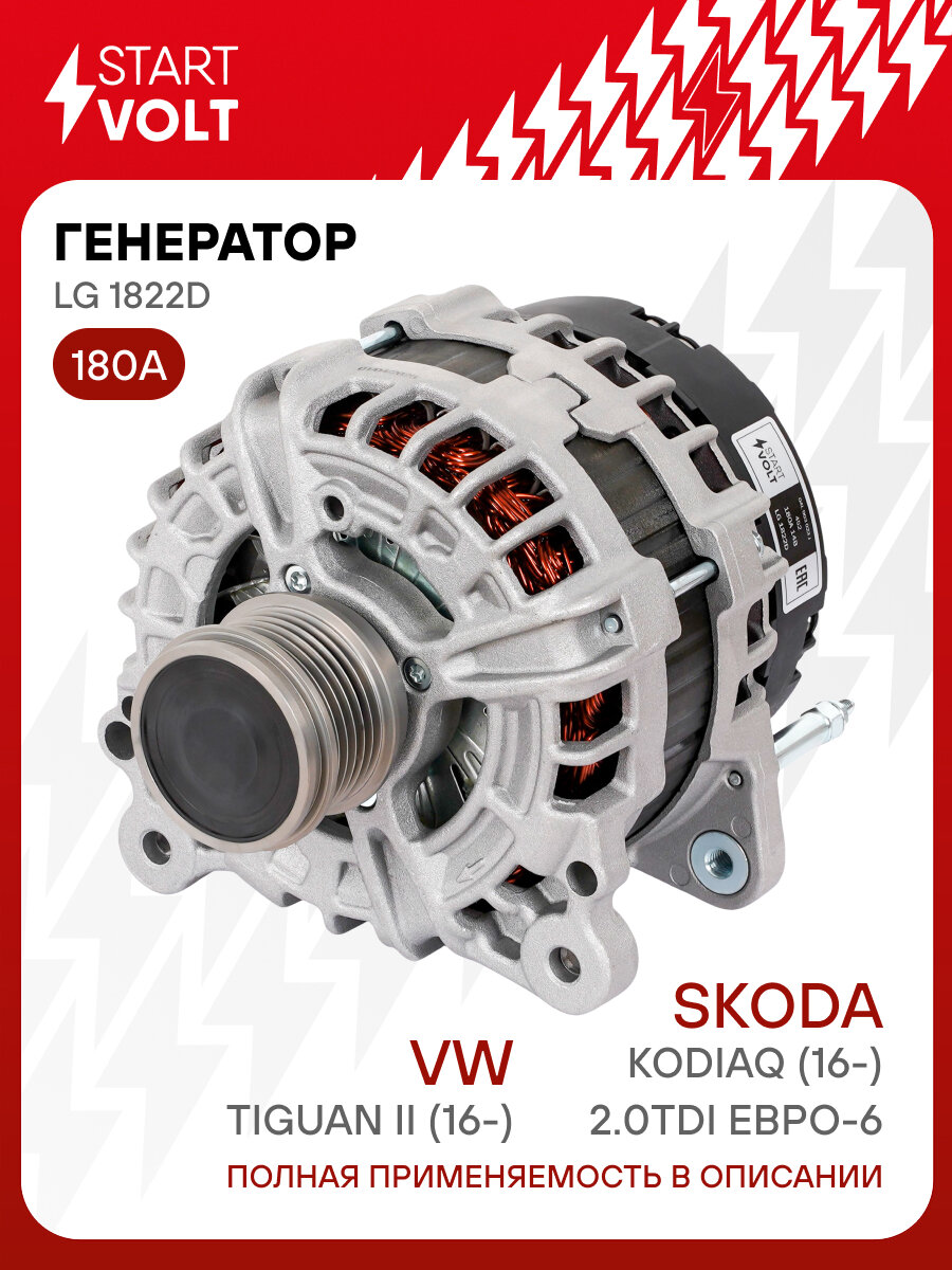 Генератор для автомобилей VAG Tiguan II (16-)/ Kodiaq (16-) 180 А LG 1822D