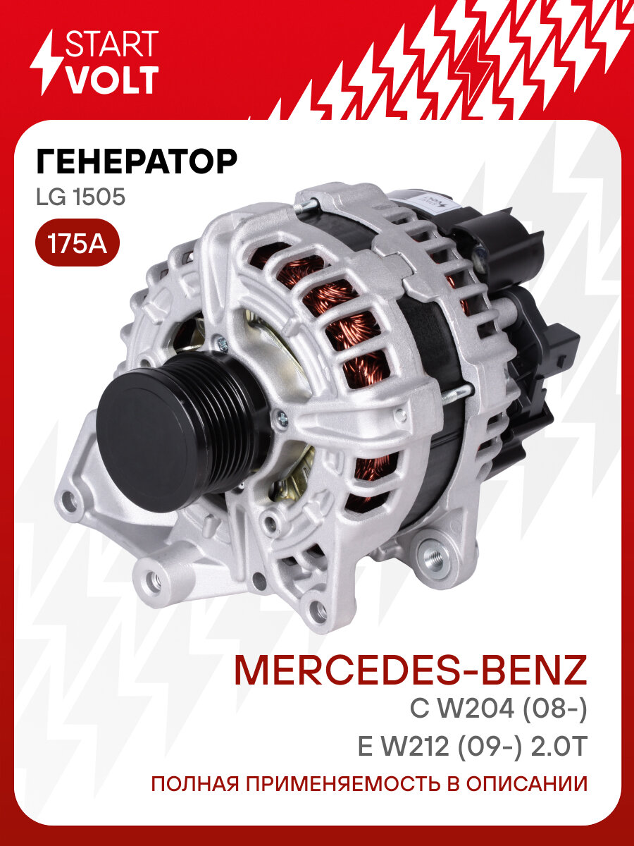 Генератор для Mercedes-Benz E W212 (09-) /C W204 (08-) 175 А LG 1505