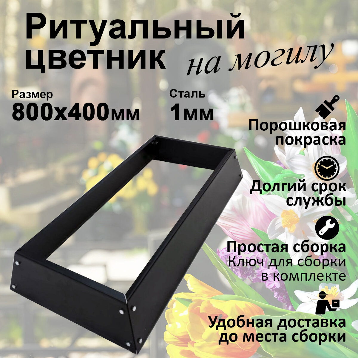 Цветник металлический ограда, клумба 800х400х140 черная шагрень 1 мм