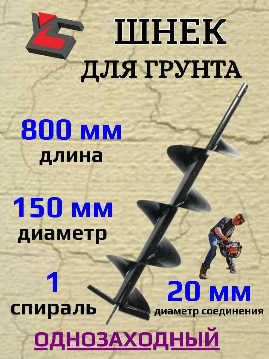 Шнек для Мотобура ( Грунт ) D 150 мм / 800 мм