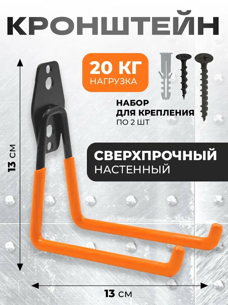 Крючок гаражный, настенный, усиленный, универсальный, комплект 40кило.