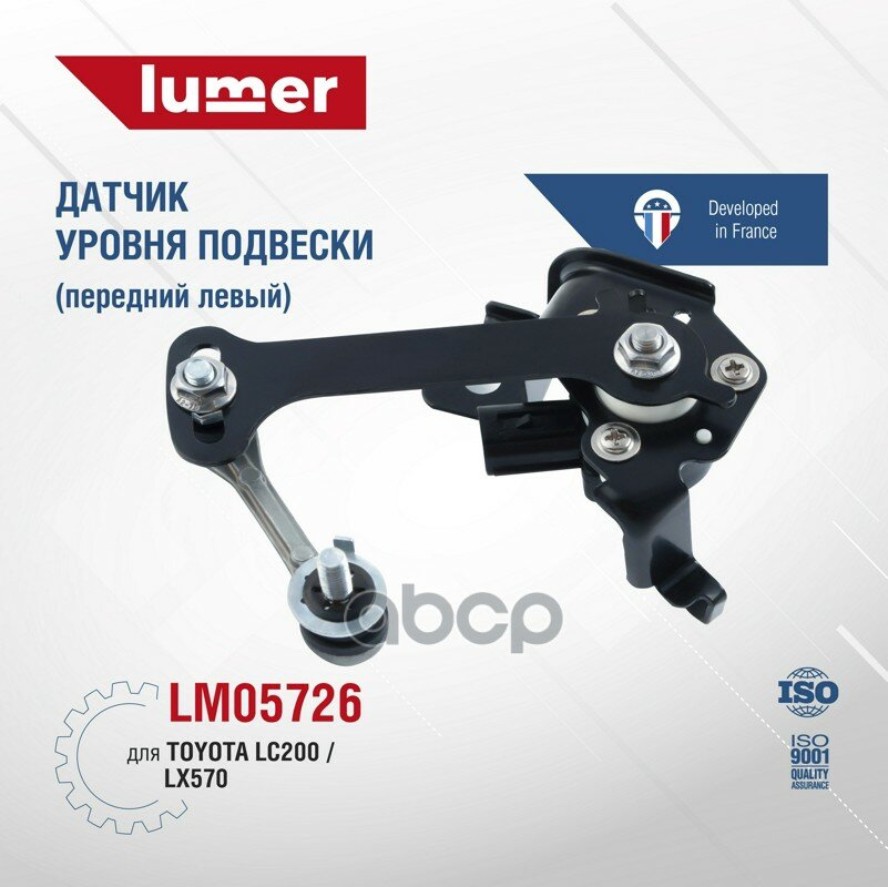 Датчик уровня подвески передний левый TOYOTA LC200/LX570 lumer арт. LM05726