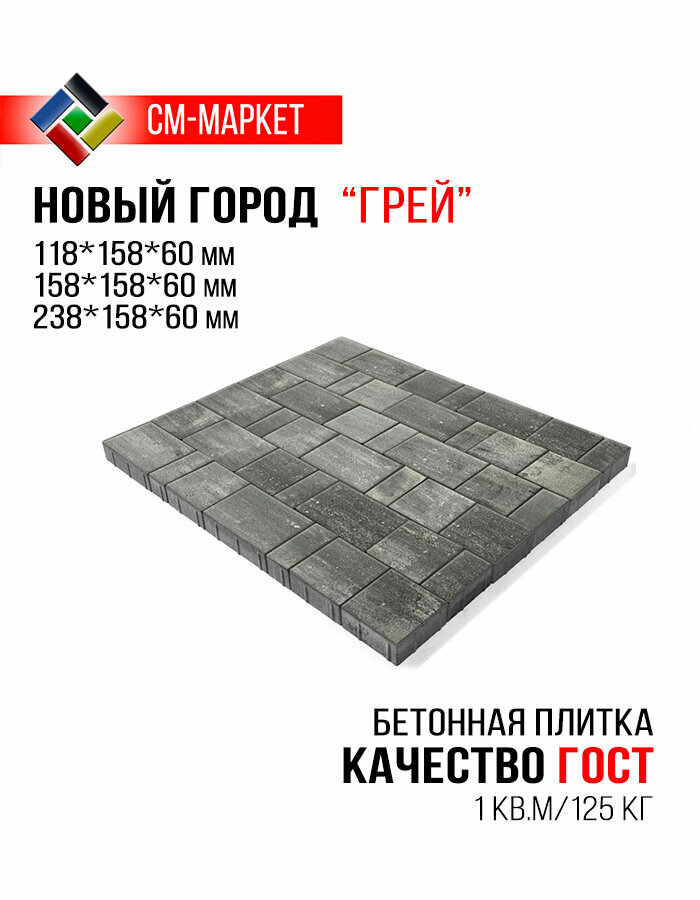 Тротуарная плитка Новый город, ColorMix Грей, 1 кв. м, ГОСТ, бетонная