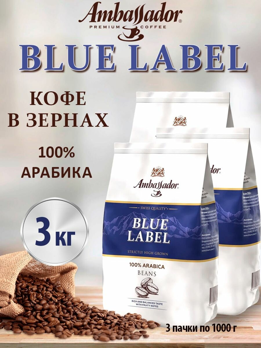 Кофе в зернах Ambassador Blue Label, 3 кг (3 шт.)