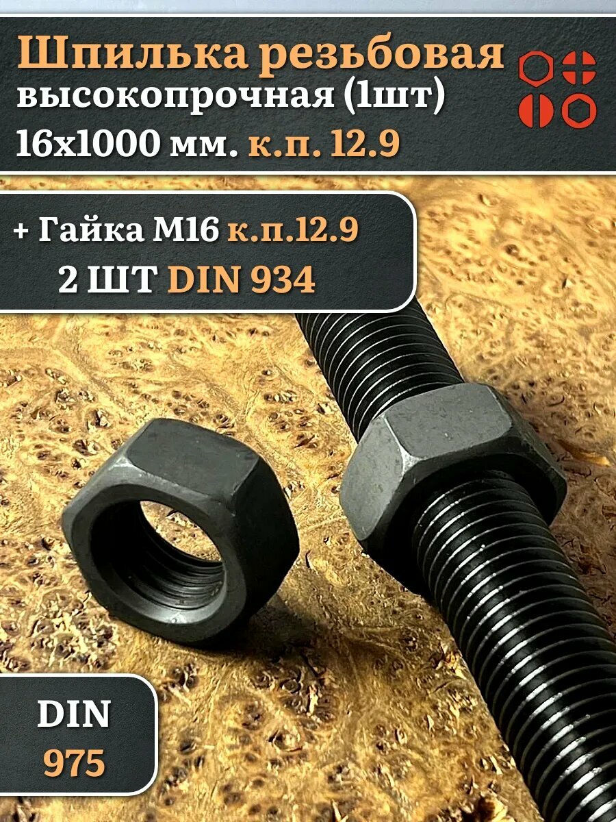 Шпилька резьбовая 12.9 с гайками 16х1000 высокопрочная