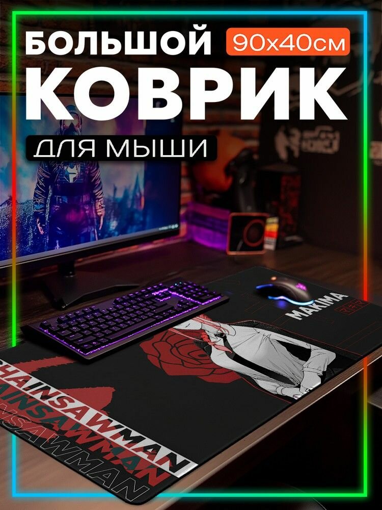 Коврик для мыши 90x40 с принтом аниме человек бензопила (chainsaw man, демон контроля, макима) - 32505378