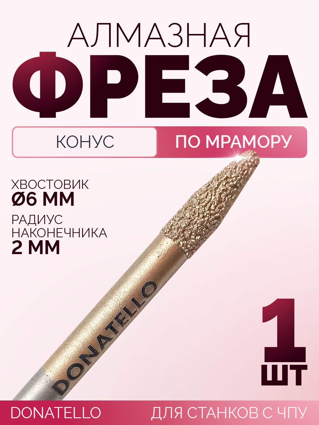 Алмазная фреза DONATELLO для мрамора "Конус" R 2 мм, хвостовик 6 мм