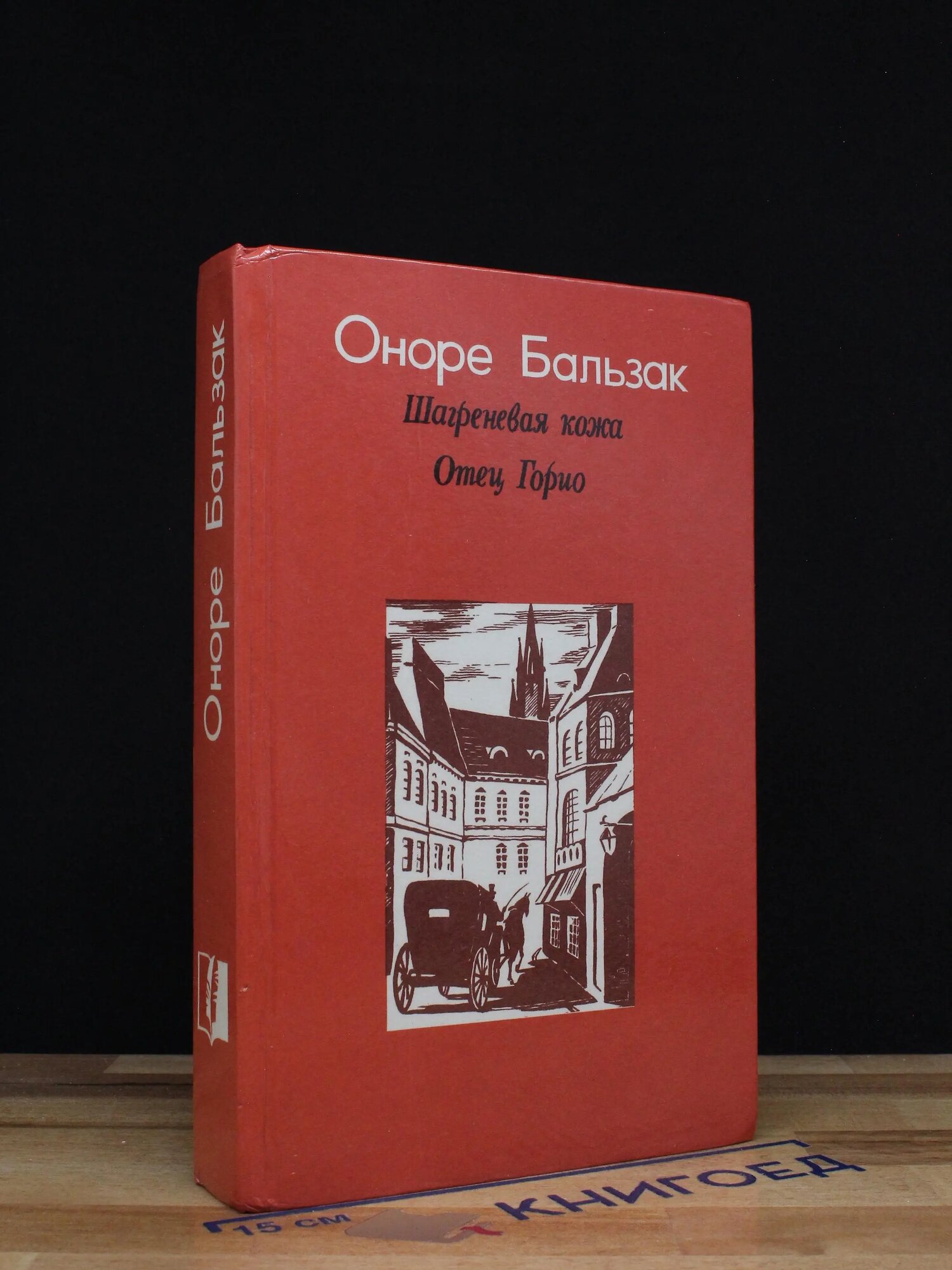 Книга. Шагреневая кожа. Отец Горио 1984 (2045302674083)