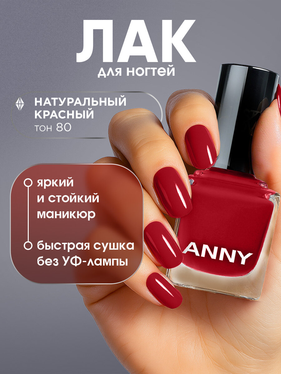 Лак для ногтей, тон 80 натуральный красный 15мл