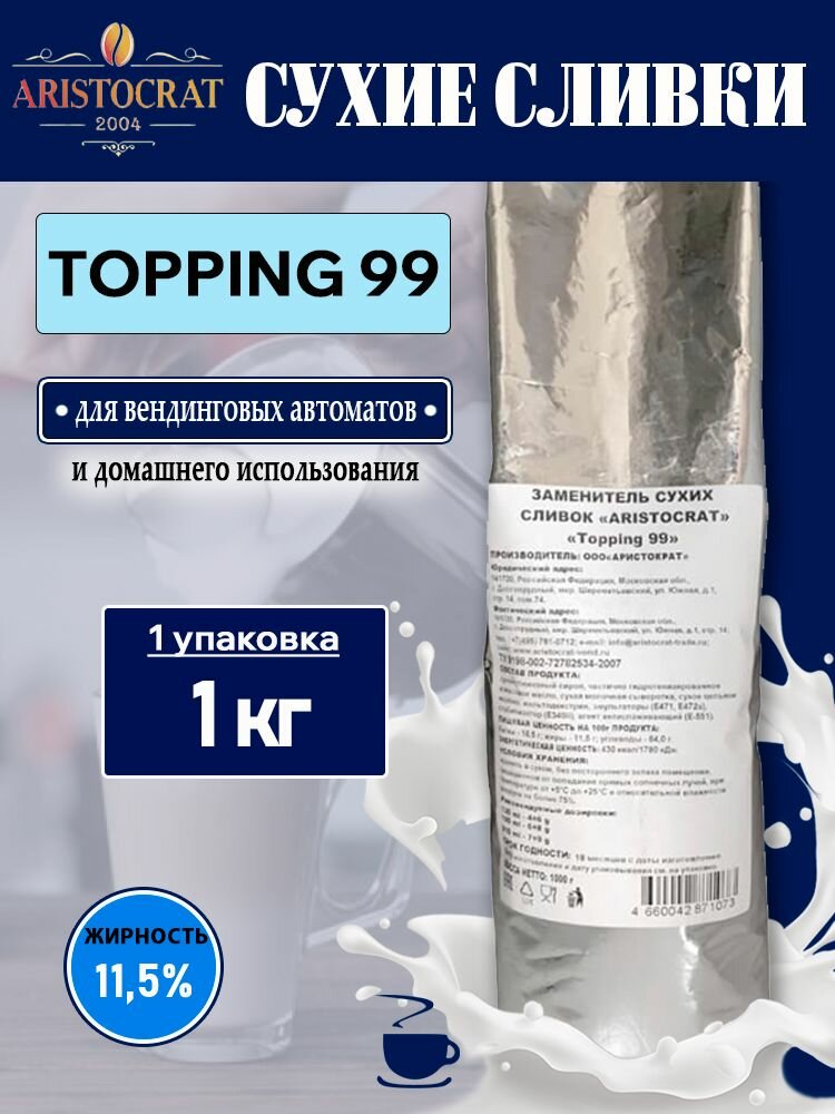 Сухие сливки Aristocrat "Topping 99", натуральный вкус, 1 кг