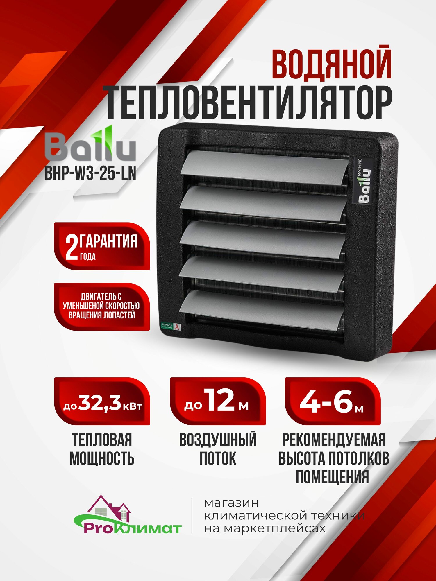 Тепловентилятор водяной Ballu BHP-W3-25-LN