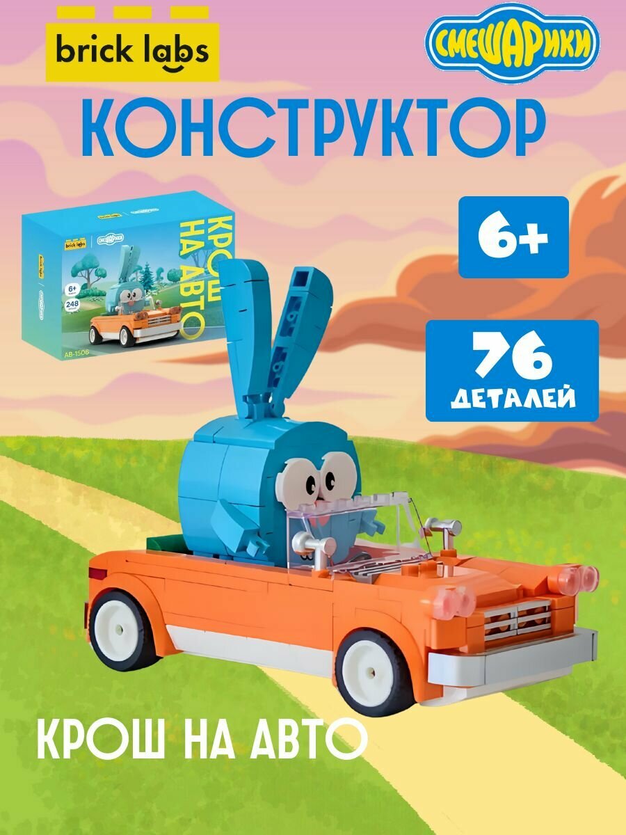 Конструктор Смешарики BrickLabs: Крош на авто, AB-1506