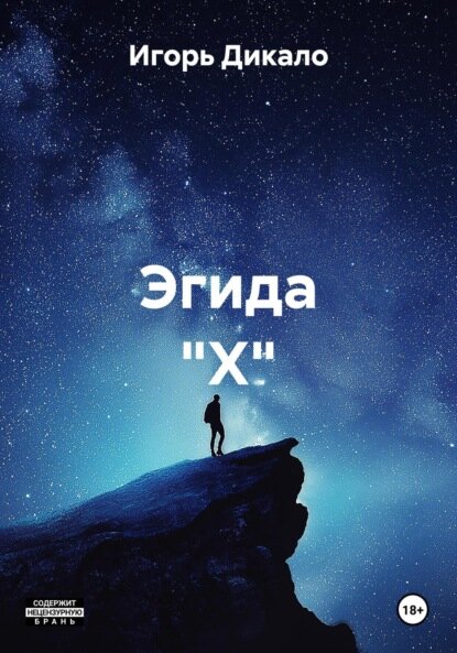 Эгида "Х" [Цифровая книга]
