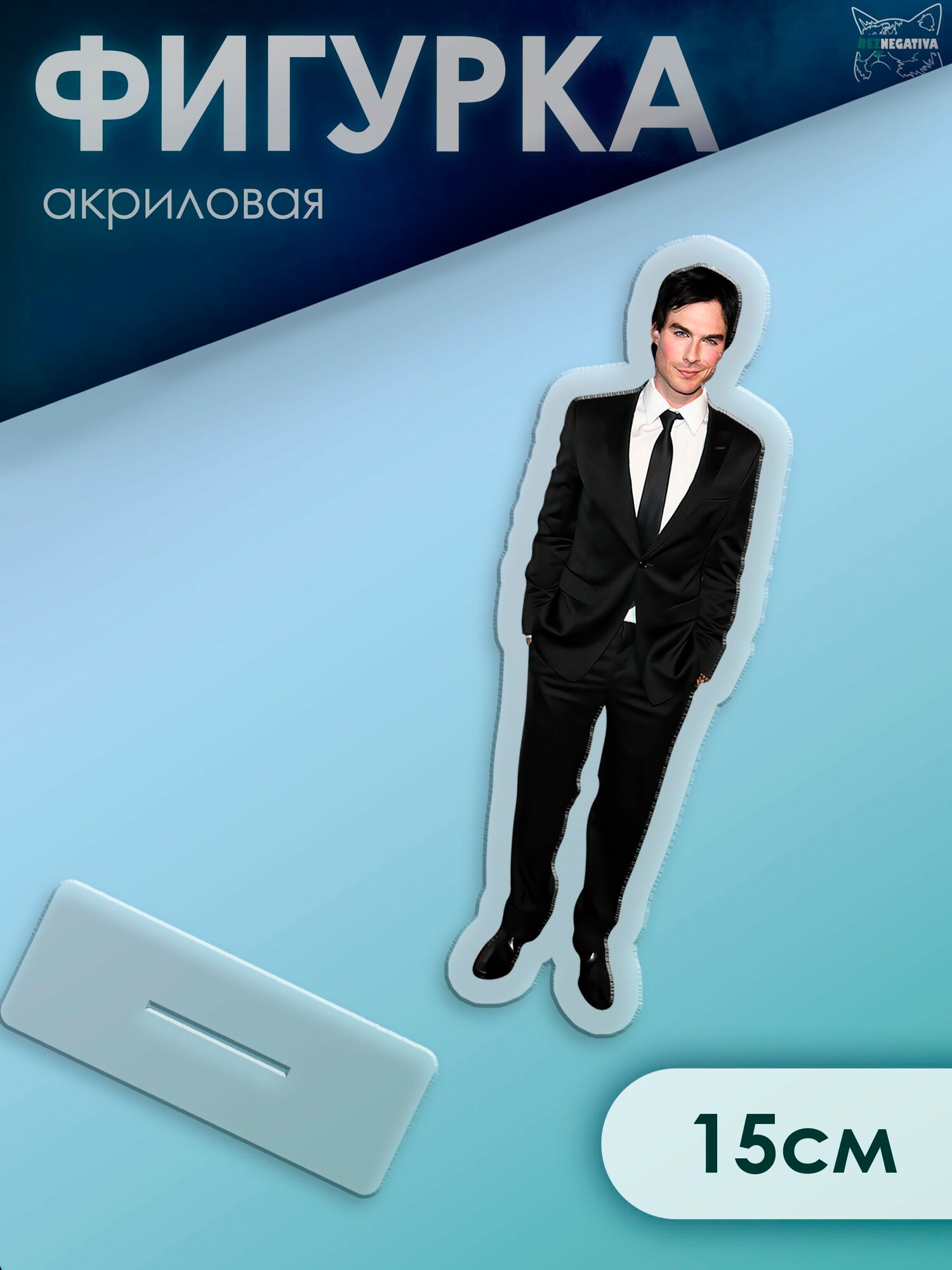 Акриловая фигурка Йен Сомерхолдер ЙенСомерхолдер