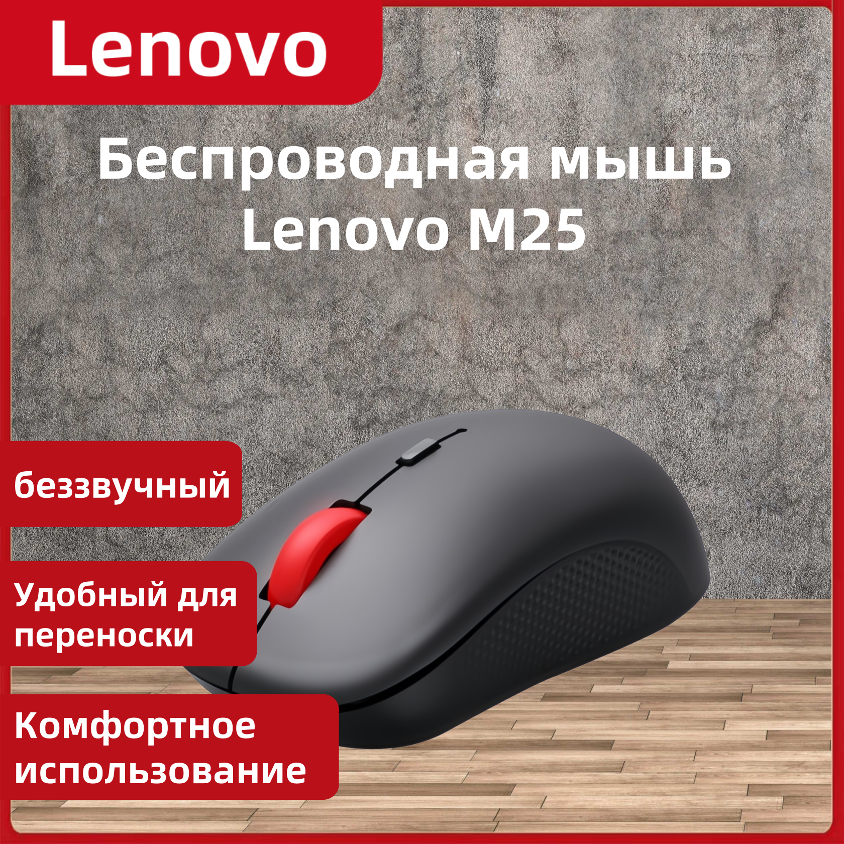 Lenovo Компьютерная мышь M25, черное, беспроводной, Тихий и комфортный, Удобный для переноски