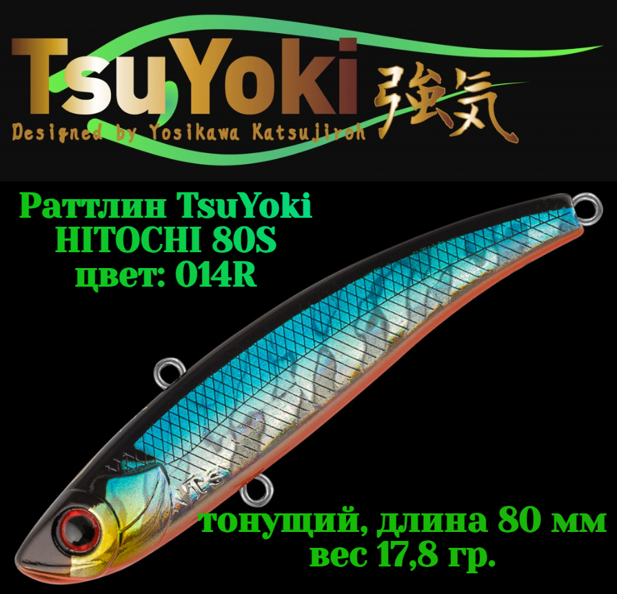 Раттлин TsuYoki HITOCHI 80S вес 17.8гр, тонущий, цвет: 014R, виб/VIB HITOCHI 80S