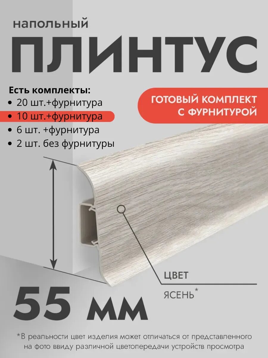 Плинтус напольный Ideal Classic 55мм 10 шт. по 1,1м (комплект с фурнитурой) с кабель-каналом Ясень