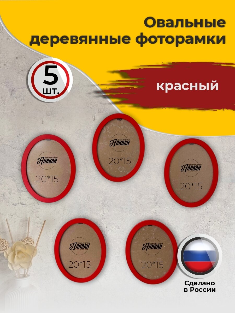 Набор овальных рамок для фото, картины, вышивки 5шт в красном цвете