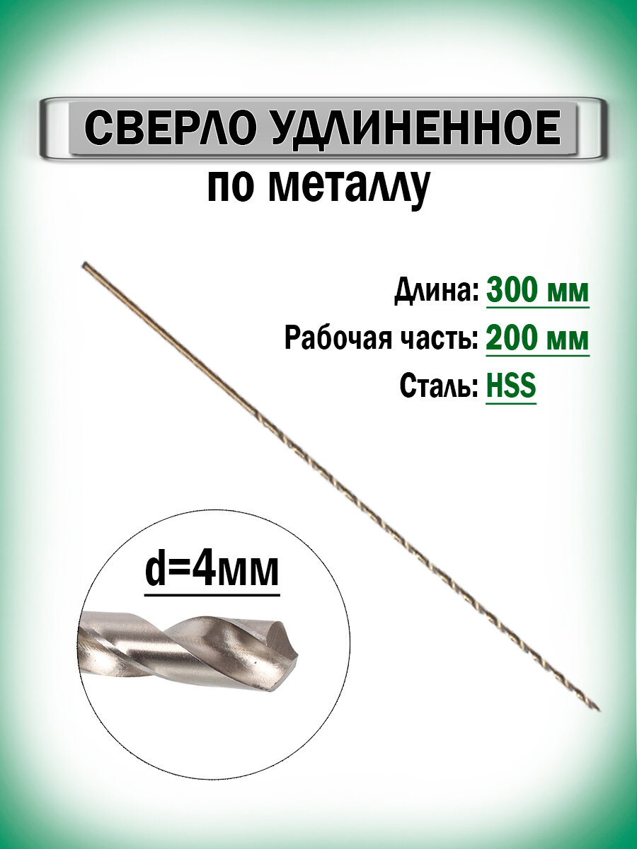 Сверло по металлу удлиненное 4.0х300 мм AnroKey, инструментальная сталь