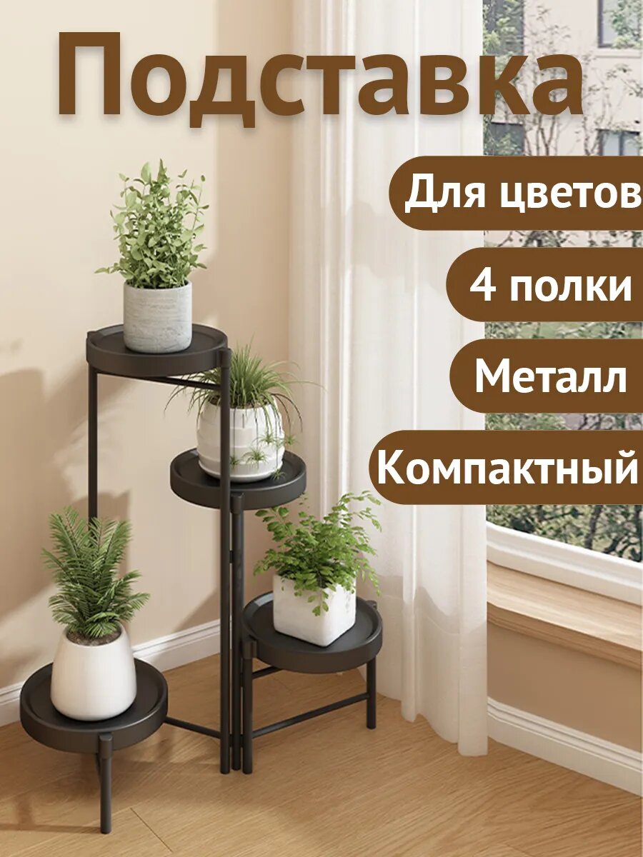 Подставка для цветов напольная металлическая
