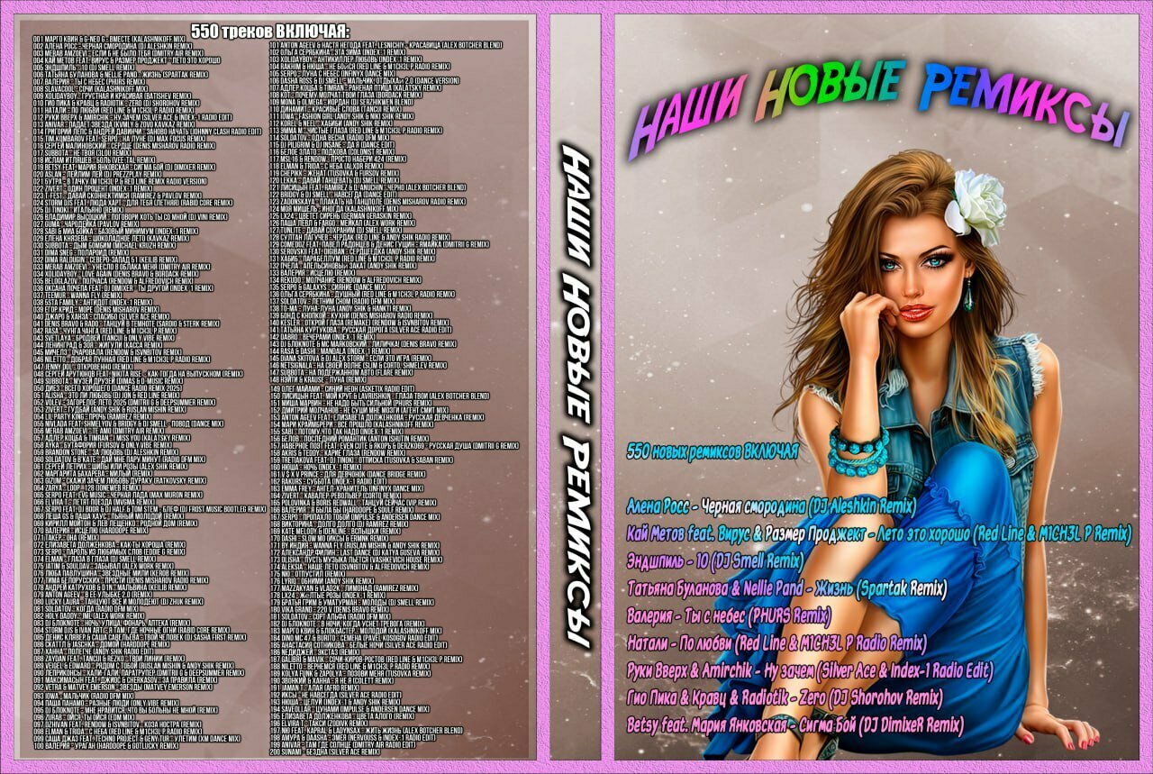 Диск на флешкe. (4 GB) Наши Новые Ремиксы (2025) (550 Песен)