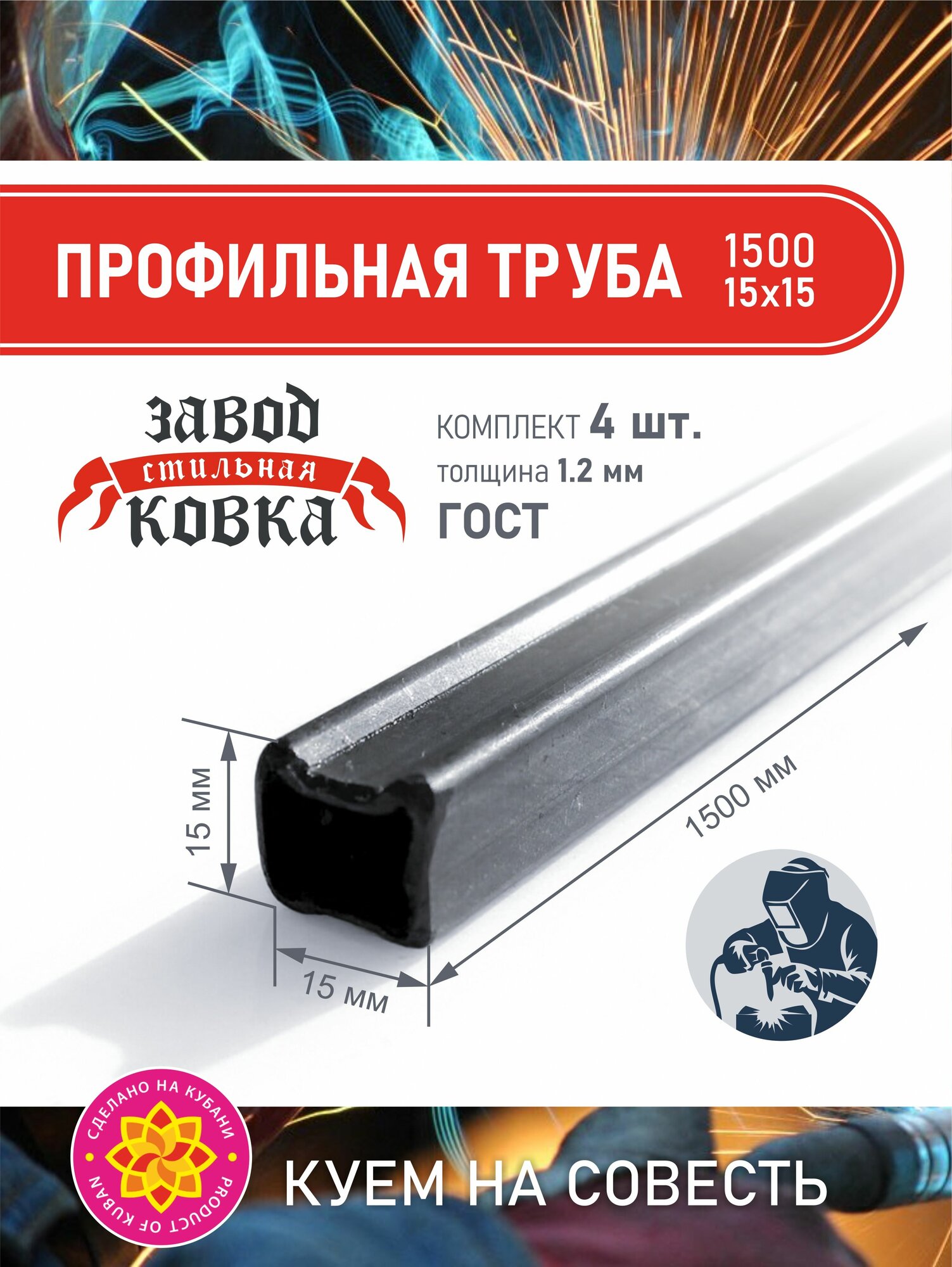Труба профильная 15*15*1,5 кованая 1500 мм 4 шт ручная работа