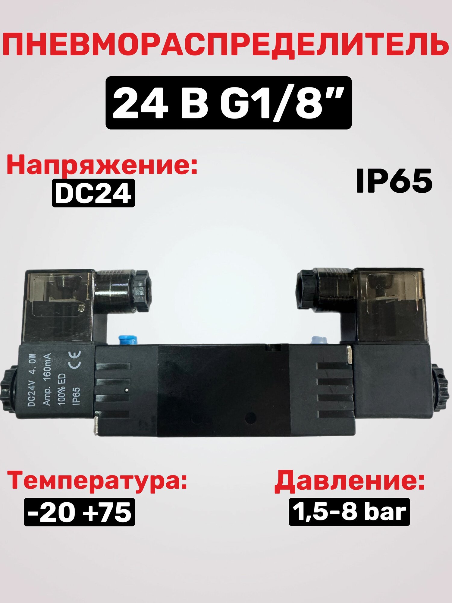 Пневморапределитель 24В G1/8" 20-52-18-ЕV2 5 линий 2 катушки Распределитель