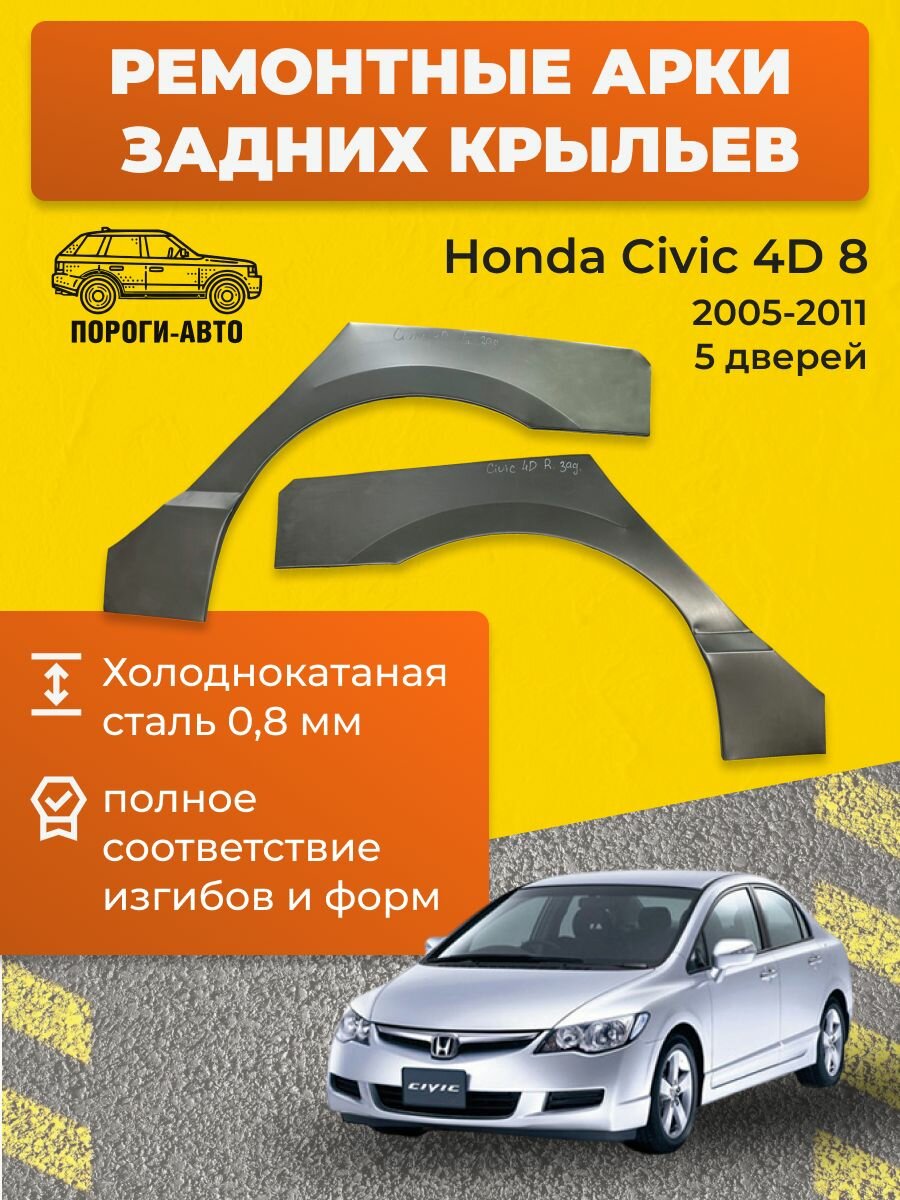 Ремкомплект арки задних крыльев (2шт левая и правая) Honda Civic 4D 8 2005-2011, холоднокатаная сталь толщина 0.8мм