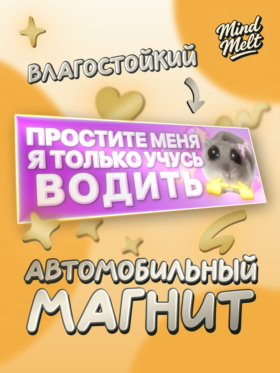 Простите меня. Магнит на машину / Наклейка для автомобиля