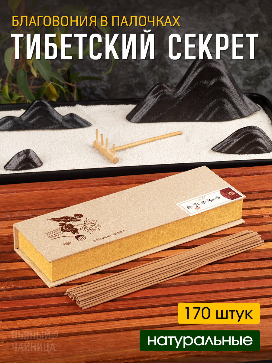 Благовония палочки "Тибетский Секрет" натуральные ароматические 170 штук