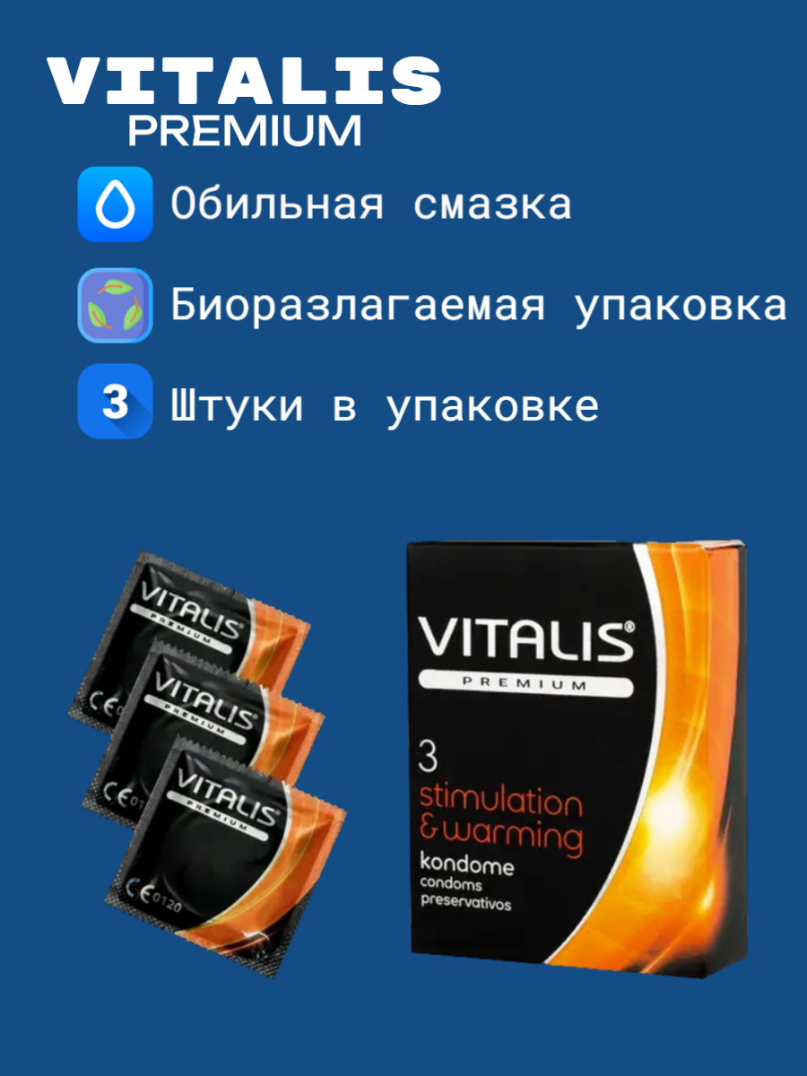 Презервативы "VITALIS" PREMIUM №3 stimulation & warming - с согревающим эффектом (ширина 53mm)