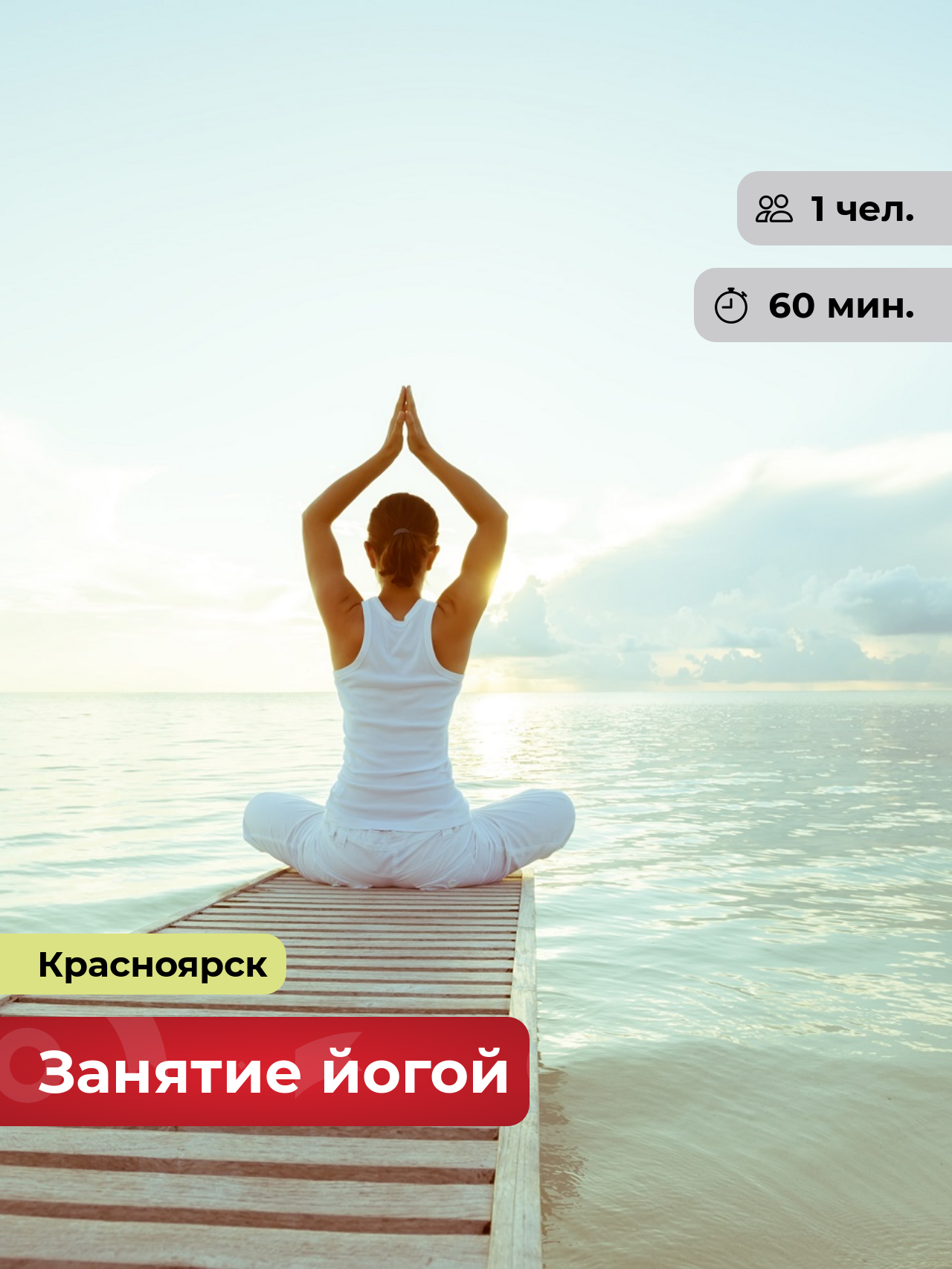 Подарочный сертификат bonodono Занятие йогой «Достижимая гармония.», г. Красноярск
