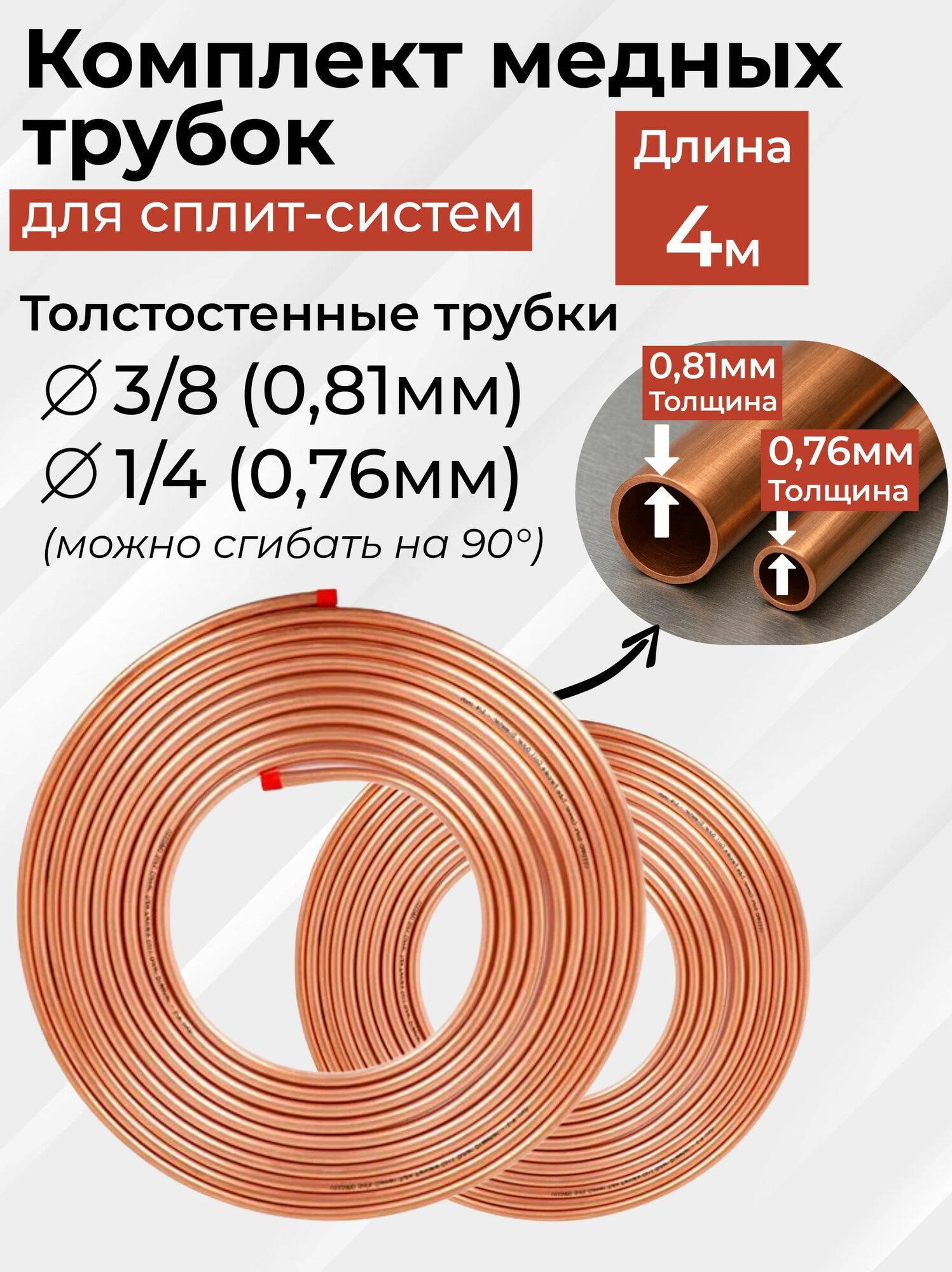 Комплект медных труб (трубок) 1/4 + 3/8 длина каждой 4 метра - для монтажа кондиционера. Sharq Tubes, Узбекистан