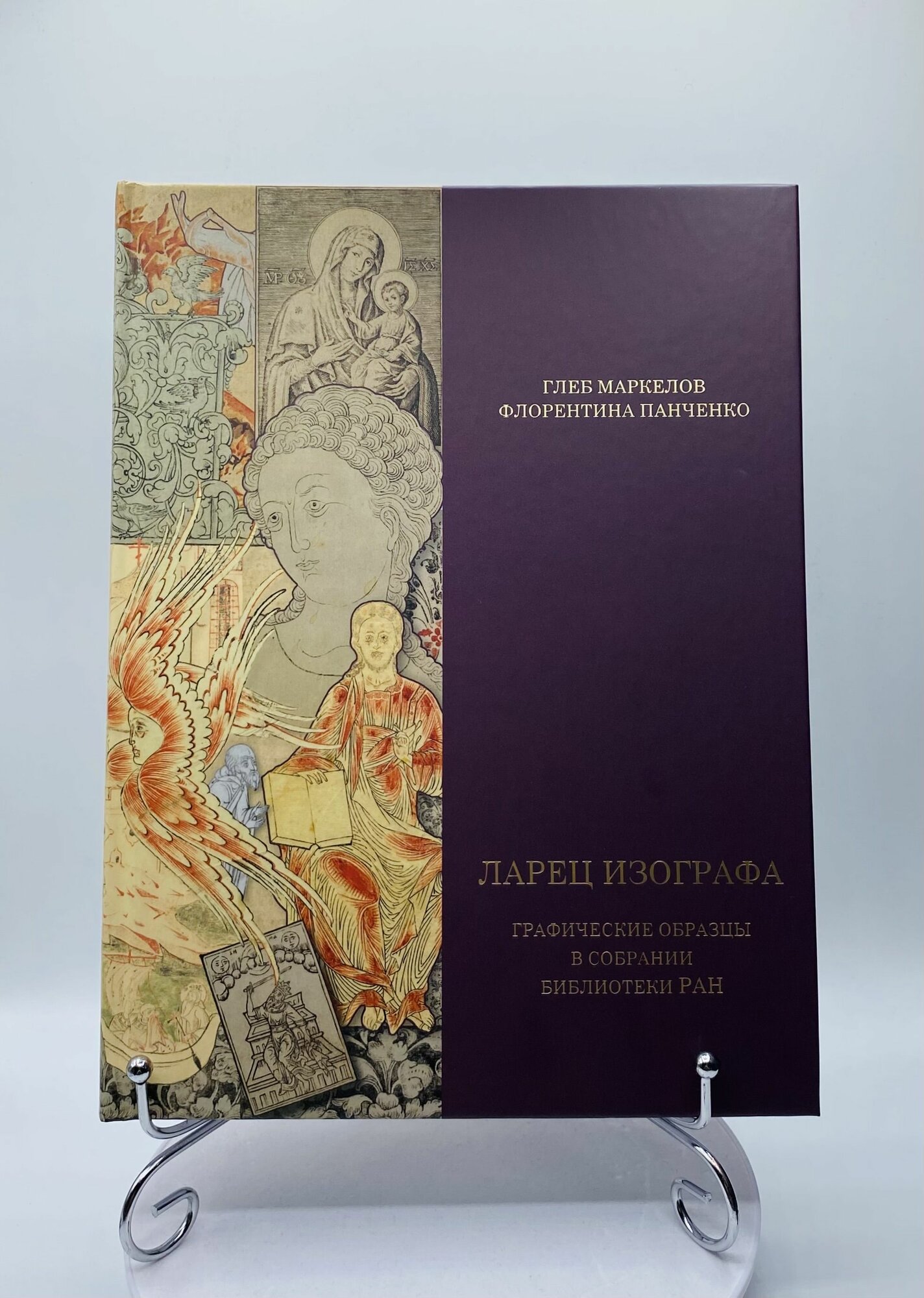 Ларец изографа. Графические образцы в собрании библиотеки Российской Академии наук. Глеб маркелов, флорентина панченко