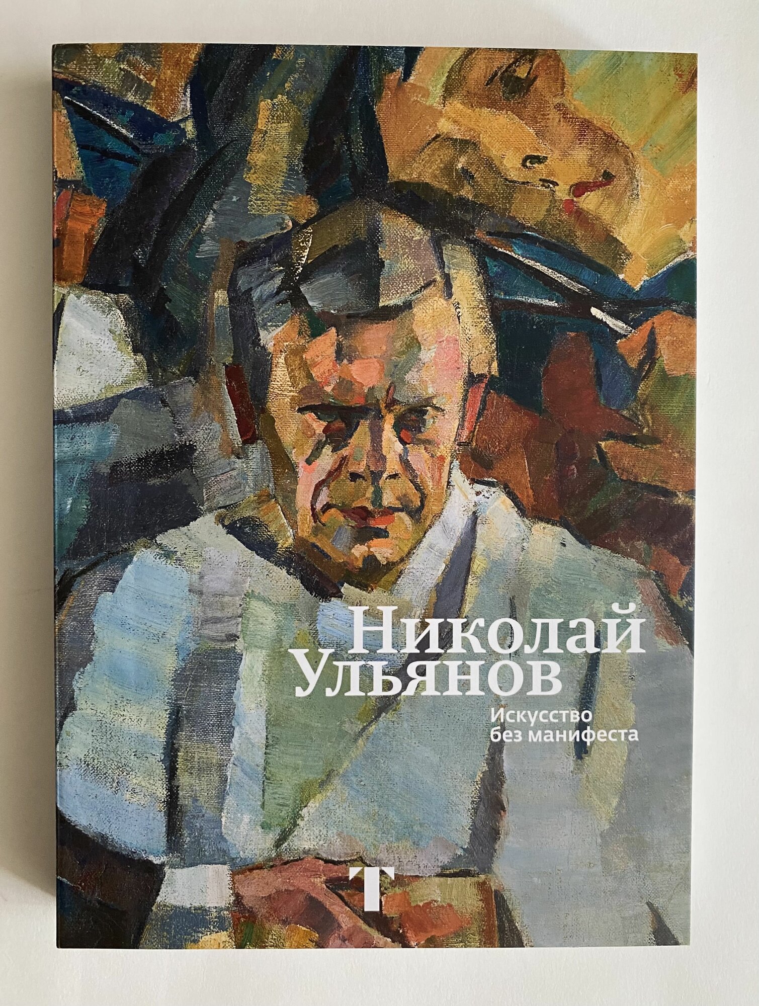 Николай Ульянов. Искусство без манифеста