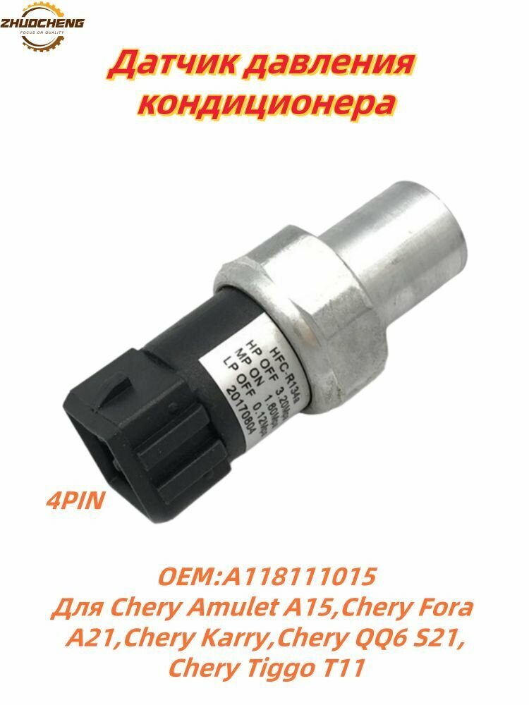 Датчик давления кондиционера A118111015 Для Chery Amulet A15, Fora A21, Karry, QQ6 S21, Tiggo T11