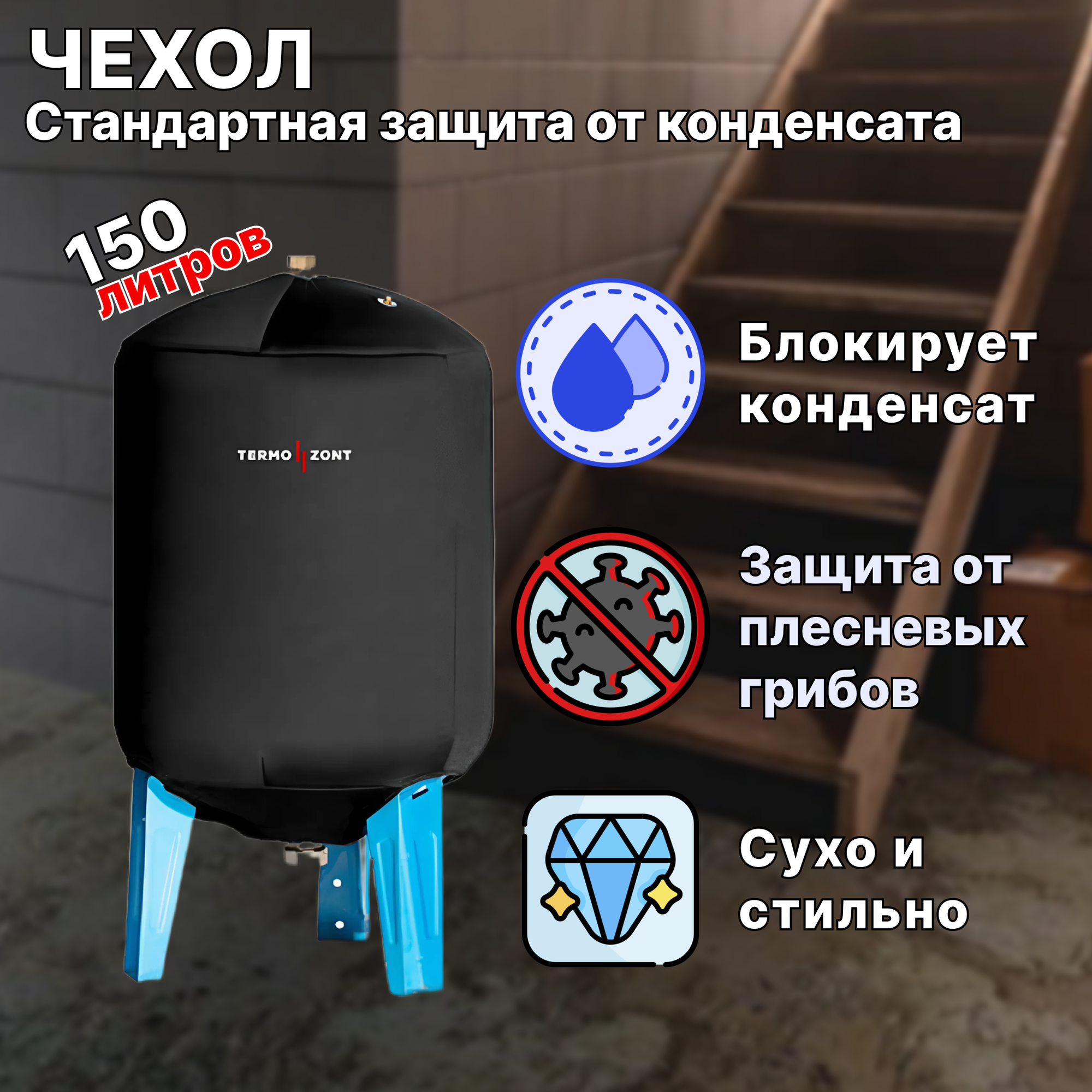 Чехол от конденсата стандартный TermoZont для гидробака 150л