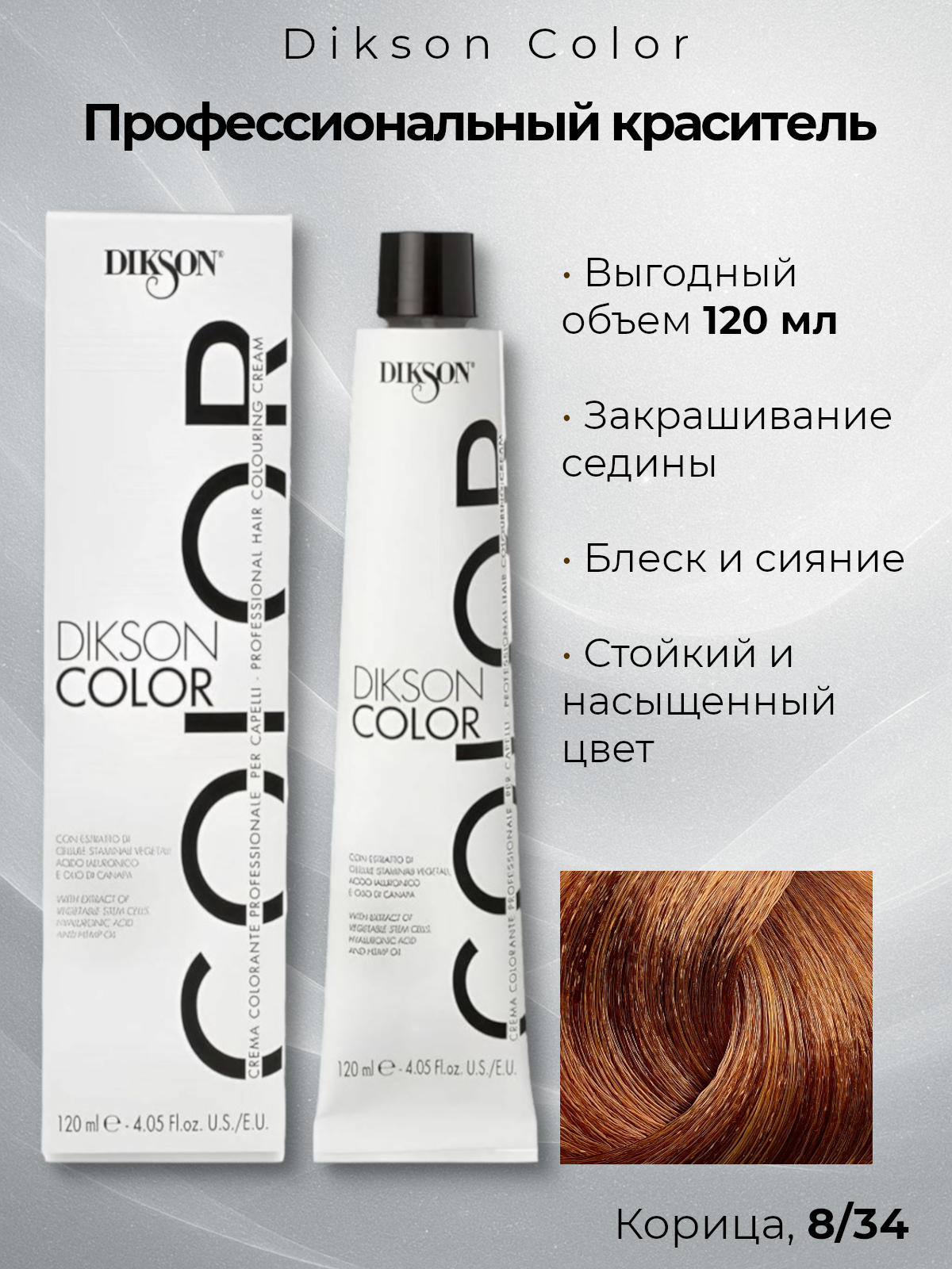 Краска для волос Dikson Color Профессиональный краситель для волос, тон 8/34