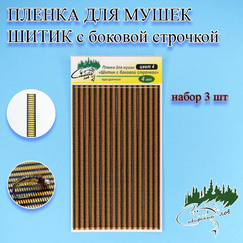 Пленка для Мушек. Шитик с Боковой Строчкой Сибирский Лов. Ширина 4мм. Цвет 4. Набор 3 шт.